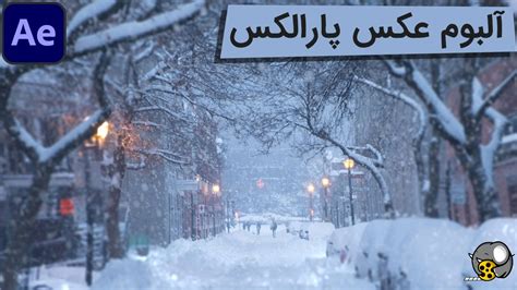 پروژه افتر افکت آلبوم عکس پارالکس فیلو