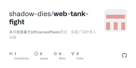 GitHub shadow dies web tank fight 本项目是基于js的canvas的web项目实现了实时多人对战