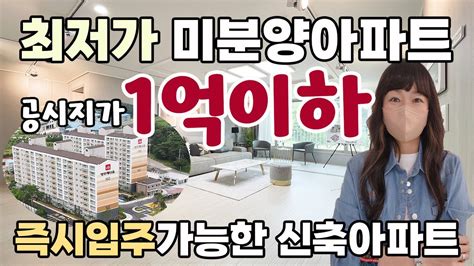 신축 분양가1억4천만원대 즉시입주아파트 마지막잔여세대 파격할인 미분양아파트 서산 영무예다음 Youtube