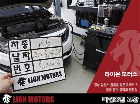 K5미션오일교환6단변속기양산증산석산물금신도시라이온모터스카센터밋션오일교환변속기오일교환부산화명금곡덕천카센타순환식미션오일김해창원마산추천