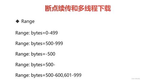 断点续传与多线程下载 Csdn博客