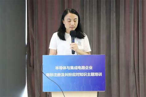 半导体与集成电路企业商标注册及纠纷应对知识主题培训活动顺利举办 广东省集成电路行业协会