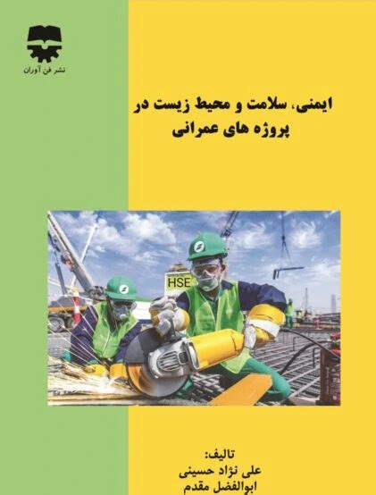 خرید و قیمت ایمنی ، سلامت و محیط زیست در پروژه های عمرانی ترب