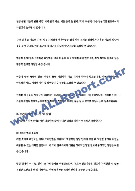 지적장애 영유아의 조기판별 및 조기중재와 관련된 내용을 설명하고 설명한 내용을 기반으로 자신이 생각하는 조기판별 및 조기중재에 대한 의견을 기술하시오인문사회레포트