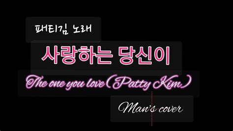 사랑하는당신이 패티김 일반인커버 Youtube