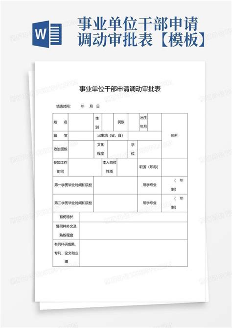 事业单位干部申请调动审批表【】word模板下载编号lxvzdrvy熊猫办公