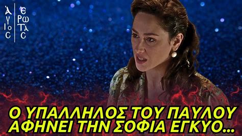 Άγιος Έρωτας Ο ΥΠΑΛΛΗΛΟΣ ΤΟΥ ΠΑΥΛΟΥ ΑΦΗΝΕΙ ΤΗΝ ΣΟΦΙΑ ΕΓΚΥΟ Youtube