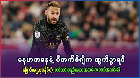 Psg က ထွက်ရင် နေမာ ပြောင်းနိုင်မယ့် တစ်သင်းထဲသော အသင်းက ဘယ်အသင်းလဲ Youtube