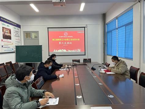 学院召开第三届第二次教职工代表暨工会会员代表大会 盐城工学院 环境科学与工程学院