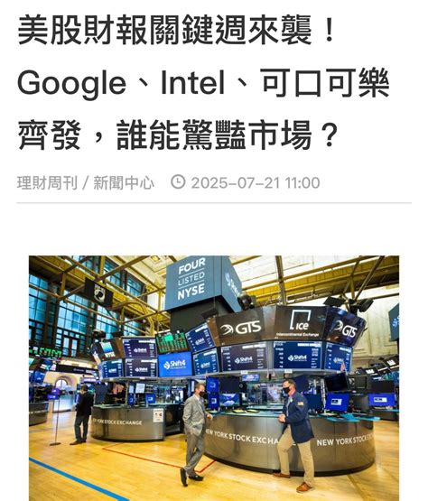 無聊詹股票資訊讚 本週是美股財報週，尤其科技股的部分，與台股關聯性高，簡單整理如下： 週一：半導體大廠 Nxp（恩智浦） 週二：半導體大廠 Texas Instruments（ti）、軟體