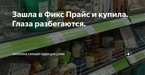 Зашла в Фикс Прайс и купила Глаза разбегаются Екатерина КИМ ЖИВЫЕ ИСТОРИИ Дзен