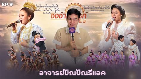 อาจารย์ปัณปัณรีแอคชิงช้าสวรรค์ Ep 9 เฉลิมพระเกียรติฯ ภูเก็ต ปักธงชัยประชานิรมิต ชิงช้าสวรรค์