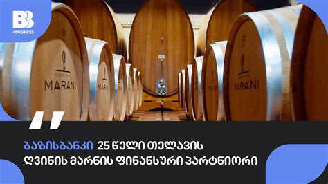 ბაზისბანკის და თელავის ღვინის მარნის 25 წლიანი პარტნიორობა Metronome Ge
