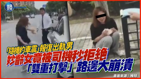 妙齡女隨機約車震報復出軌男 遭司機秒拒絶雙重打擊她路邊崩潰樣瘋傳鏡週刊 YouTube