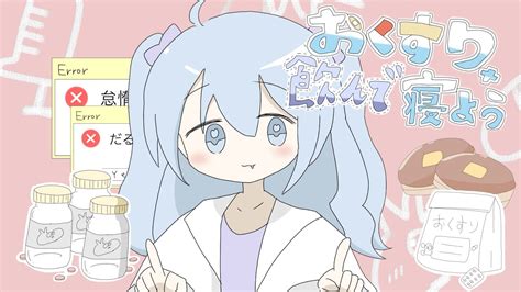 おくすり飲んで寝よう もちうつね くもり Cover Youtube Music