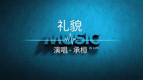 「礼貌」演唱承桓 好歌听不厌 字幕歌词 高音质 Youtube