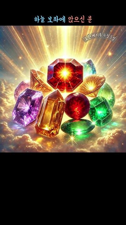 11월26일화1부요한계시록4장1 4절하늘보좌에앉으신분오늘의묵상나는하늘보좌를바라보며기대하나요큐티qt새나 Youtube