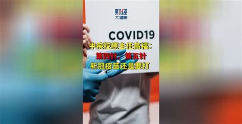 中疾控原主任高福：第四针、第五针新冠疫苗还是要打腾讯新闻