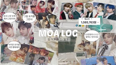 모아로그 한달에포카에100만원쓰는사람덕질로그브이로그일본앨범투바투txt연준수빈범규태현휴닝카이텬프반택깡메모리즈모아봉에스파마이광야윈터카리나
