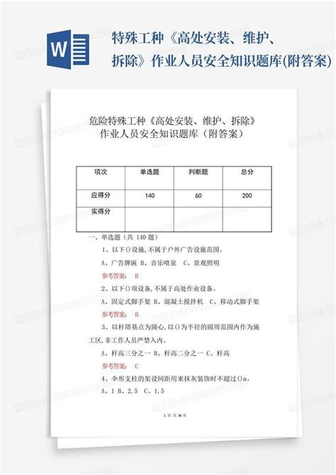 特殊工种高处安装维护拆除作业人员安全知识题库 附答案 Word模板下载 编号qgajyndd 熊猫办公