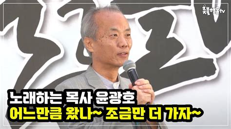 어느만큼 왔나~ 조금만 더 가자~ 목사님들은 원래 노래를 이렇게 다 잘해요 Youtube
