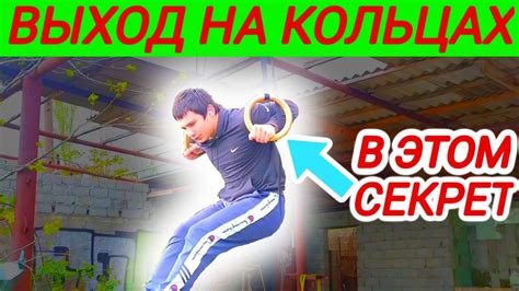 Это лучшая обучалка по выходу силой на кольцах Youtube