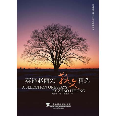 商品 外教社中国文化汉外对照丛书英译赵丽宏散文精选