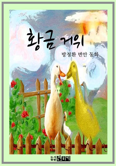 황금 거위 소설 전자책 리디