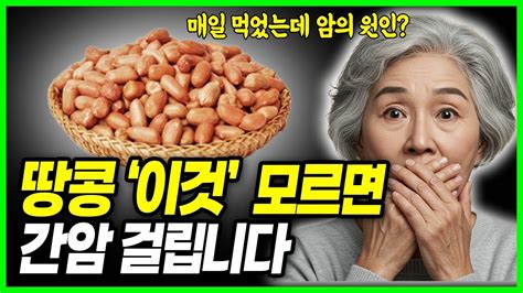 의사가 자기 부모에겐 꼭 챙겨주는 음식 의사도 놀람 땅콩 이렇게 먹어야 치매 예방되고 당뇨 사라져요 아침에 땅콩버터 땅콩 절대로 이렇게 먹지마세요 땅콩이 당뇨에 좋은이유