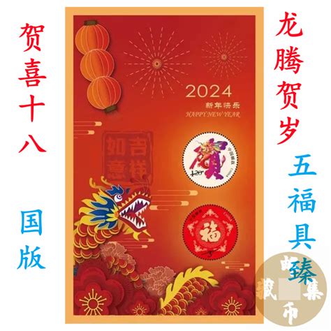 2024年《龙腾贺岁》《五福具臻》贺年专用邮票小全张 贺喜十八 Taobao