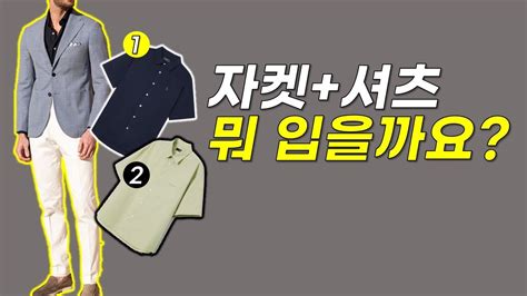 자켓에 어울리는 셔츠 궁합 알아보기 옷잘입는남자 자켓코디 남성패션코디 Youtube