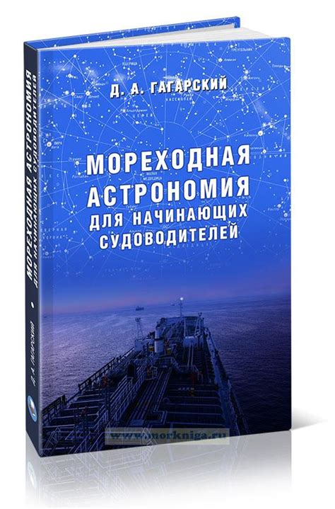 Мореходная астрономия для начинающих судоводителей - купить книгу в ...