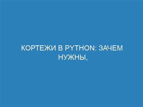 Блог Кортежи в Python зачем нужны как объявлять изменять и распаковывать блог