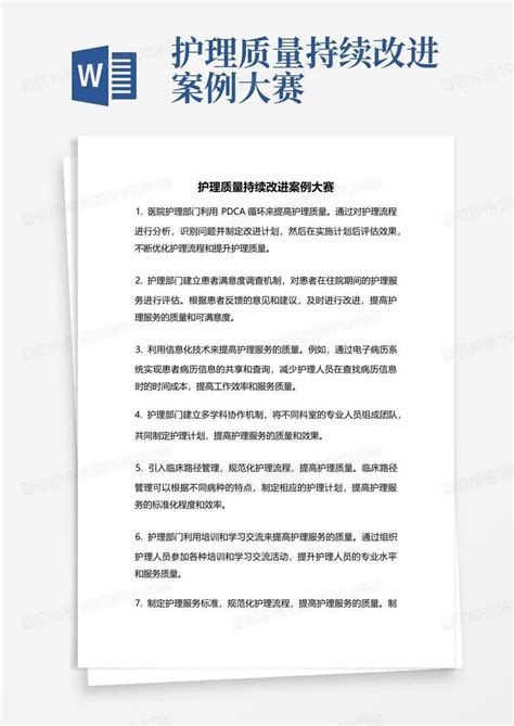 护理质量持续改进案例大赛word模板下载 编号lpzjyjmp 熊猫办公