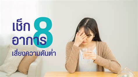 เช็ก 8 อาการ สัญญาณเสี่ยงความดันต่ำ