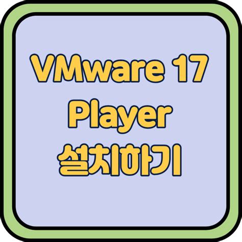 가상머신 Vmware 17 Player 설치 하기 네이버 블로그