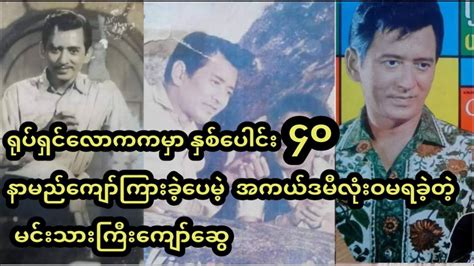 ရုပ်ရှင်လောကမှာနှစ်ပေါင်း၄၀ကြာကျော်ကြားခဲ့ပေမဲ့အကယ်ဒမီမရခဲ့ရှာတဲ့မင်းသားကြီးကျော်ဆွေ Youtube
