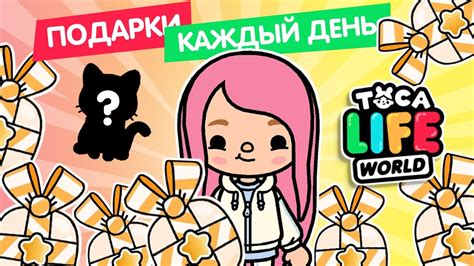 ПОДАРКИ В ТОКА БОКА КАЖДЫЙ ДЕНЬ Toca Boca МИЛАШКА МАЛЫШКА Youtube