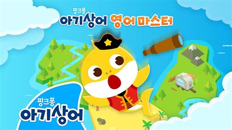 New⭐️ 영유아 영어 아기상어와 함께 시작해요 ㅣ4대 영역 통합학습ㅣ어린이 알파벳 파닉스 공부ㅣ아기상어 영어 마스터 앱 Youtube