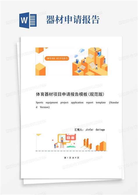 体育器材项目申请报告 规范版 Word模板下载 编号qrrzndoo 熊猫办公