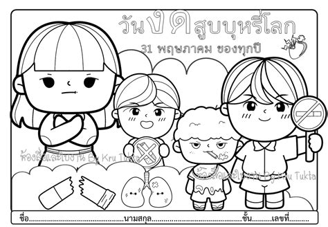 🚬ระบายสีวันงดสูบบุหรี่ สื่อและใบงาน ป 1 3 โดยครูตุ๊กตา