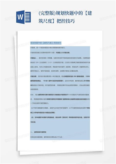 完整版规划快题中的【建筑尺度】把控技巧word模板下载编号leapnmbz熊猫办公