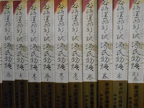 Yahoo オークション 谷崎潤一郎 新々訳 源氏物語 全11巻揃いセット