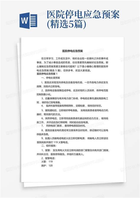医院停电应急预案 精选5篇 Word模板下载 编号lmoopdzk 熊猫办公
