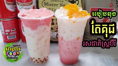 របៀបឆុង តែគុជរសជាតិស្រ្តប៊ឺរី😋🥤 Youtube