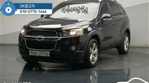 쉐보레 캡티바 20 2wd Lt디럭스팩12년식15만km460만원완전무사고 Youtube
