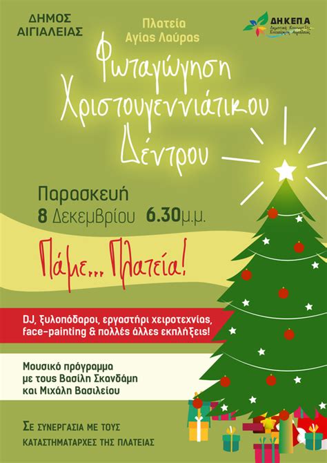 Φωταγώγηση του χριστουγεννιάτικου δέντρου στην Πλ Αγίας Λαύρας Patras Events