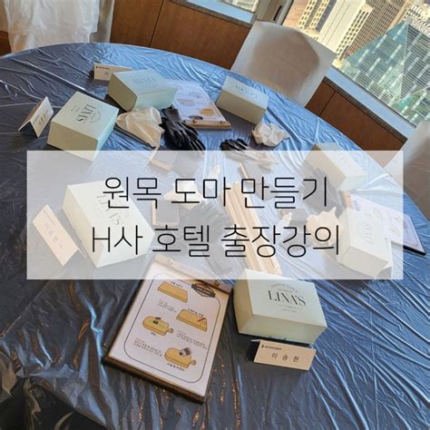 마이오브 출강 원데이클래스 출장강의 원목 도마 만들기 H사 네이버 블로그