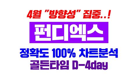 펀디엑스 긴급 정확도 100 차트분석 3월 골든타임 D 4day 방향성에 집중하세요 코인시황 Youtube