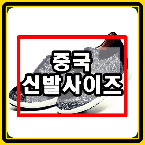 중국 신발사이즈표 발사이즈 맞게골르세요 네이버 블로그